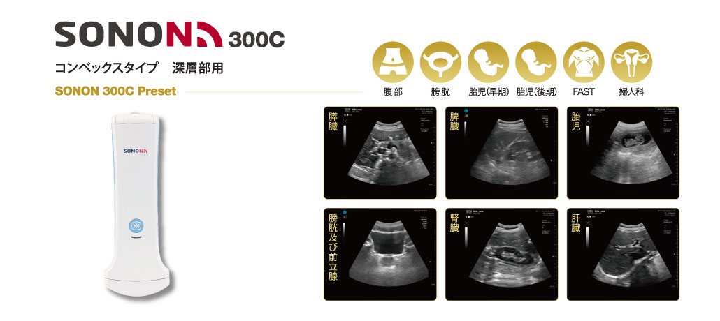 SONON 500L | 武蔵野メディカルシステム